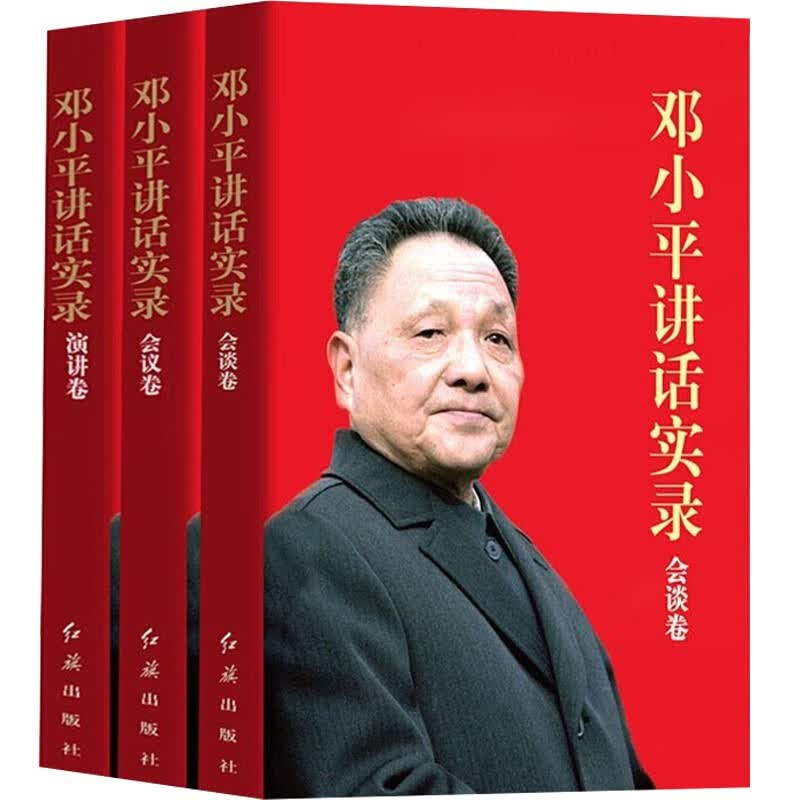 邓小平讲话实录：会谈卷+会议卷+演讲卷（套装共3册）红旗出版社