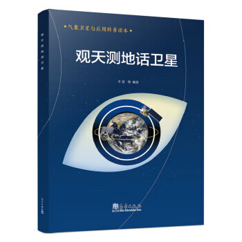 观天测地话卫星