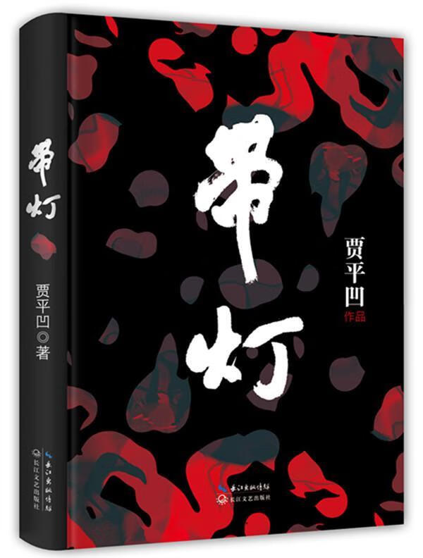 带灯凹长江文艺出版社9787535482969 小说书籍