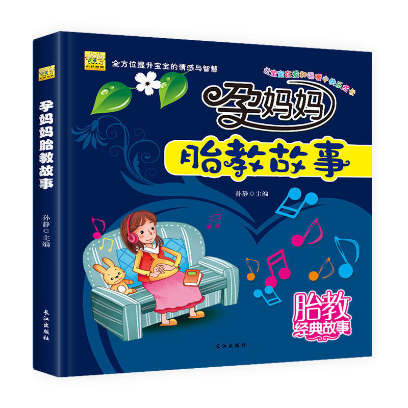 孕妈妈准爸爸睡前胎教故事书籍怀孕书籍孕期孕妇宝宝胎教音乐 孕妈妈经典胎教故事