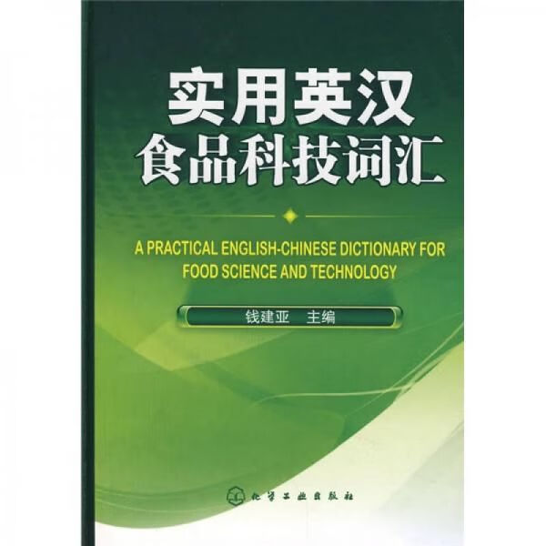 实用英汉食品科技词汇9787122021465