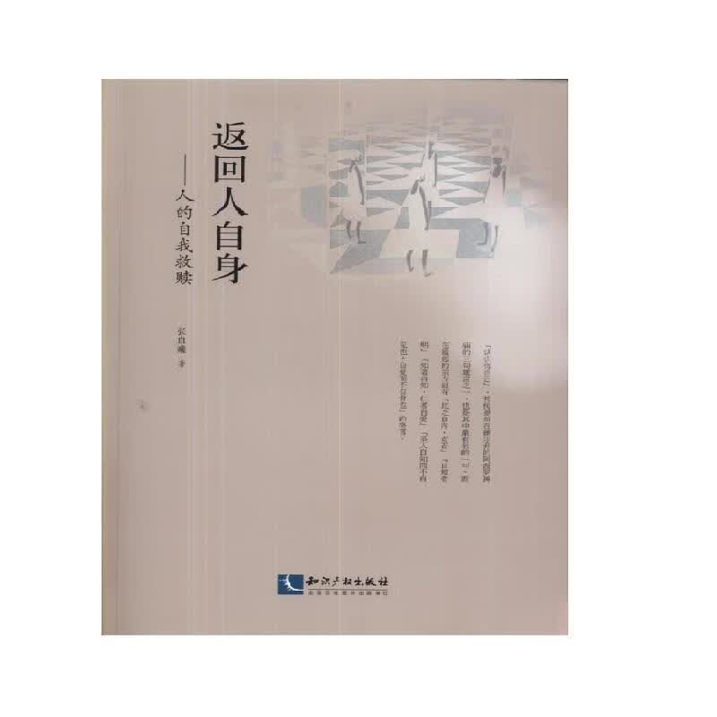 返回人自身 张血曦【书】