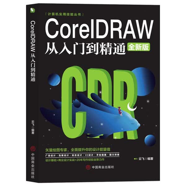 CorelDRAW从入门到精通(全新版)/计算机实用技能丛书 云飞 中国商