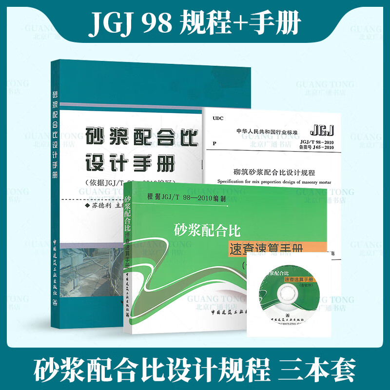 现货 JGJ/T 98-2010 砌筑砂浆配合比设计规程+砂浆配合比速查速算手册(含软件)+砂浆配合比设计手册(依据JGJ/T 98-2010编写)