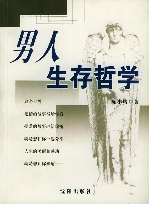 男人生存哲学