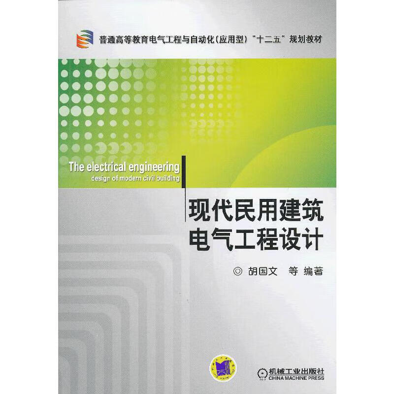 现代民用建筑电气工程设计