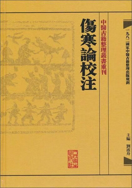 伤寒论校注：中医古籍整理丛书重刊