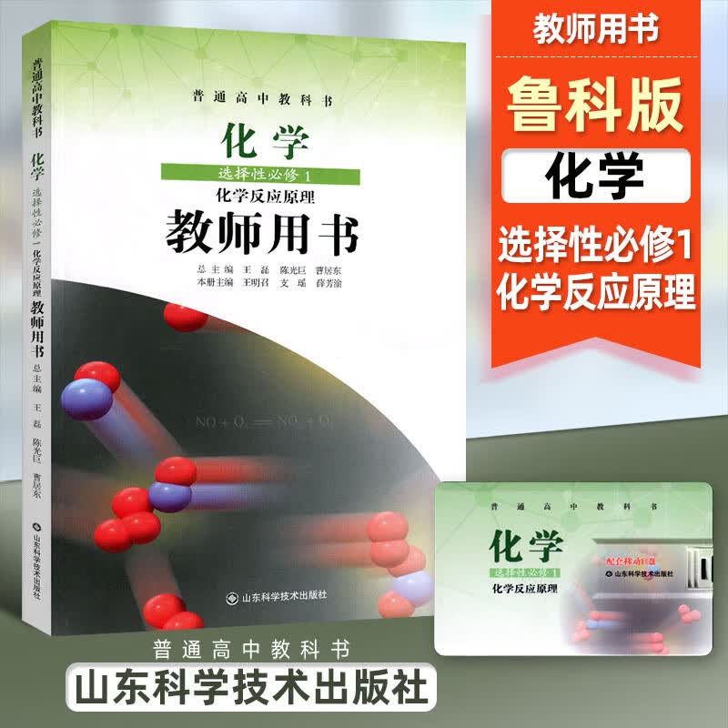 全新鲁科版化学选择性必修一1 化学反应原理 教参教师用书 普通高中教科书 高中化学选修一1教师