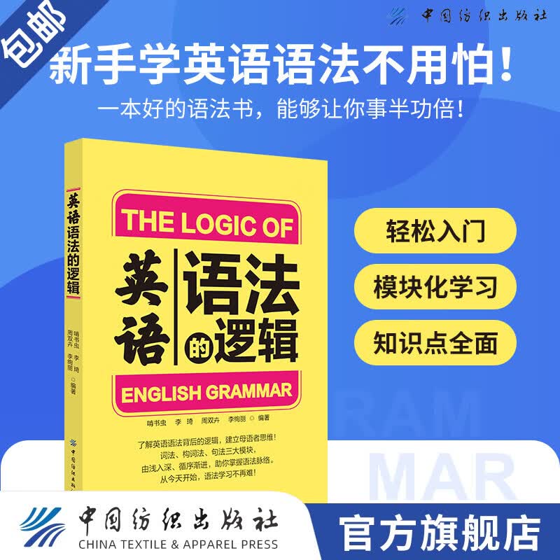 英语语法的逻辑 了解英语语法背后的逻辑建立母语者思维 一本好的语法书 新手学英语不用怕