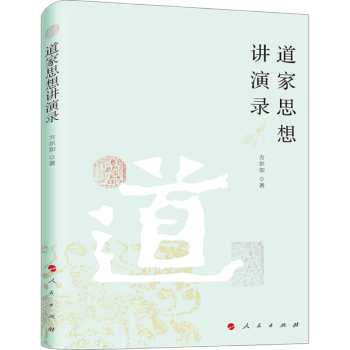 道家思想讲演录 zdj 湖北 人民出版社