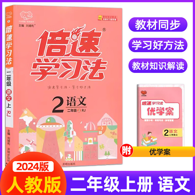 【现货速发】2023秋小学倍速学习法语文二年级上册人教版RJ 小学2上语文同步讲解类课时作业练习册资料辅导含习题及答案开明出版教材知识解读 二年级上 语文