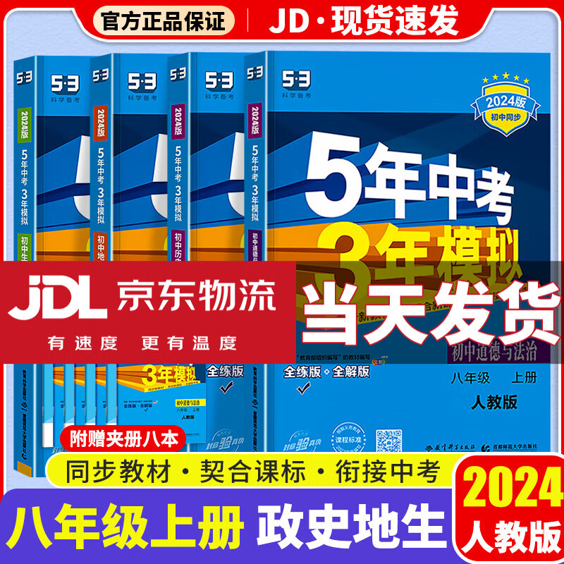 【科目自选】2024新版五三八年级上 五年中考三年模拟八上 53天天练八年级上 5年中考3年模拟53五三天天练人教版全套初二教材同步练习册 【政史地生】练习册4科 人教版