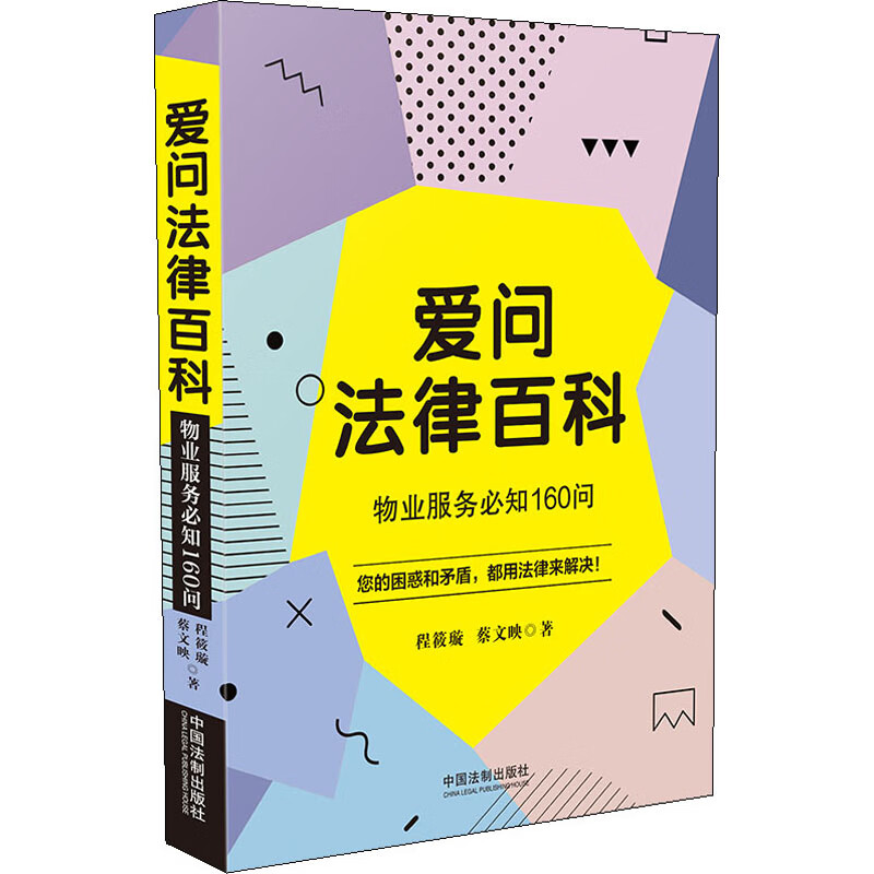 爱问法律百科 物业服务必知160问 图书