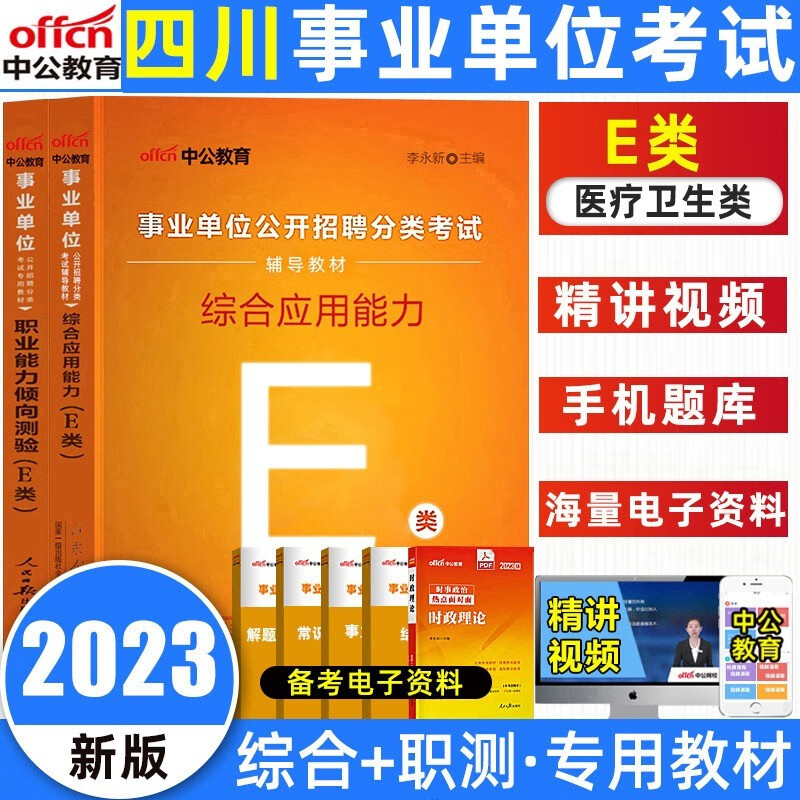 中公教育2023年四川省事业单位考试综合应用能力职业能力倾向测验教材历年真题考前冲刺试卷 四川事业单位事业编考试用书 医疗卫生E类【教材】