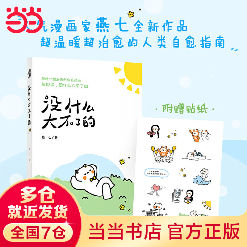 没什么大不了的：超温暖超治愈的人类自愈指南！（随书附赠超可爱贴纸）