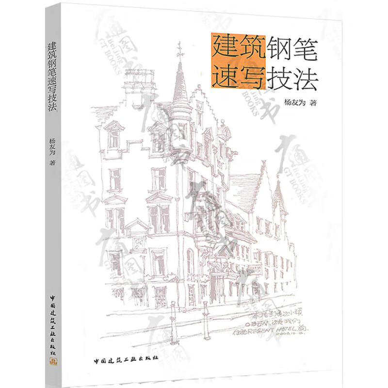 建筑钢笔速写技法