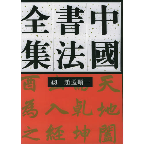 中国书法全集43 赵孟頫卷一 刘正成