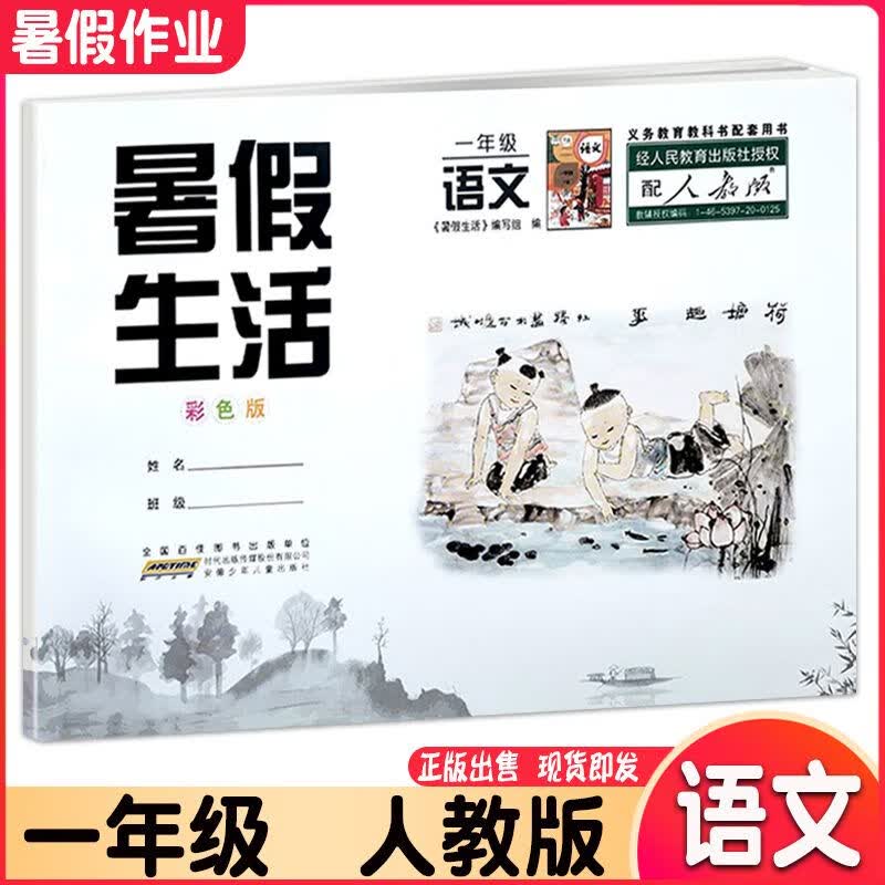 2023版 暑假作业 1/一年级下册小学语文 RJ人教版 暑假生活彩色版