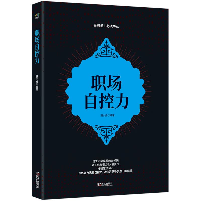 【现货】职场自控力