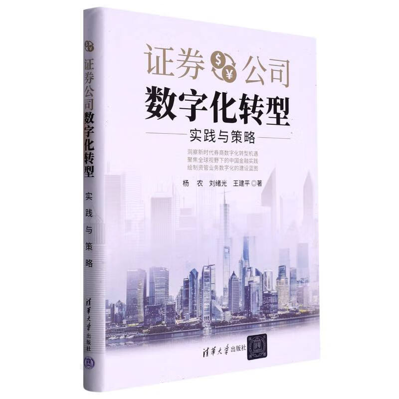 证券公司数字化转型-实践与策略