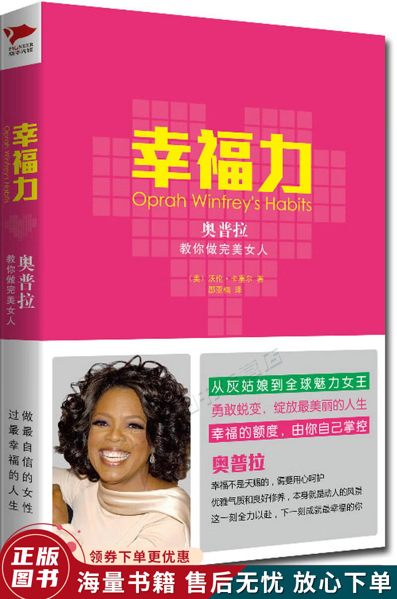 幸福力：奥普拉教你做完美女人