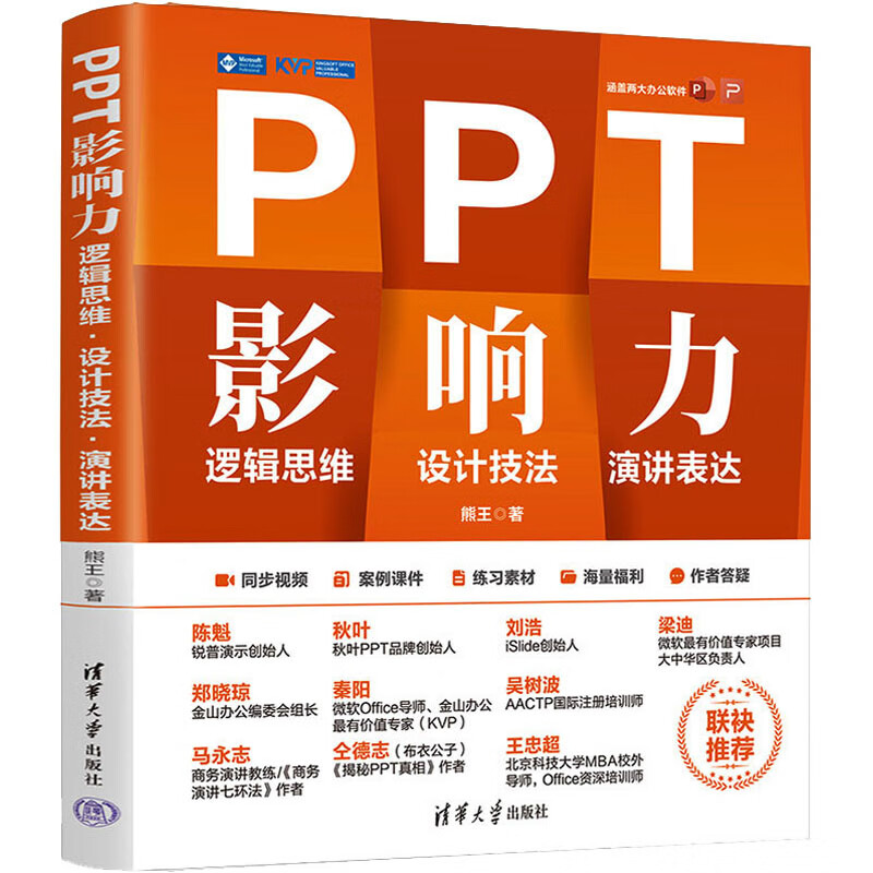 PPT影响力 逻辑思维 设计技法 演讲表达 图书