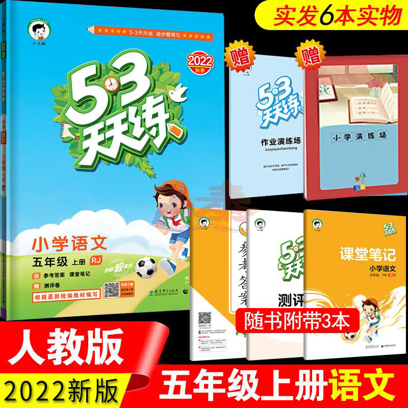 【山东专版】2022版53天天练五年级上册语文数学青岛版QD英语外研版 秋季用书小学五年级同步训练5.3测试卷五 语文人教版 五年级上