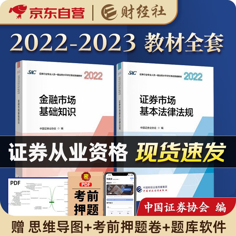 【单本包邮】证券从业资格考试教材2022-2023年 证券市场基本法律法规+金融市场基本知识教材2本套中国财政经济出版社