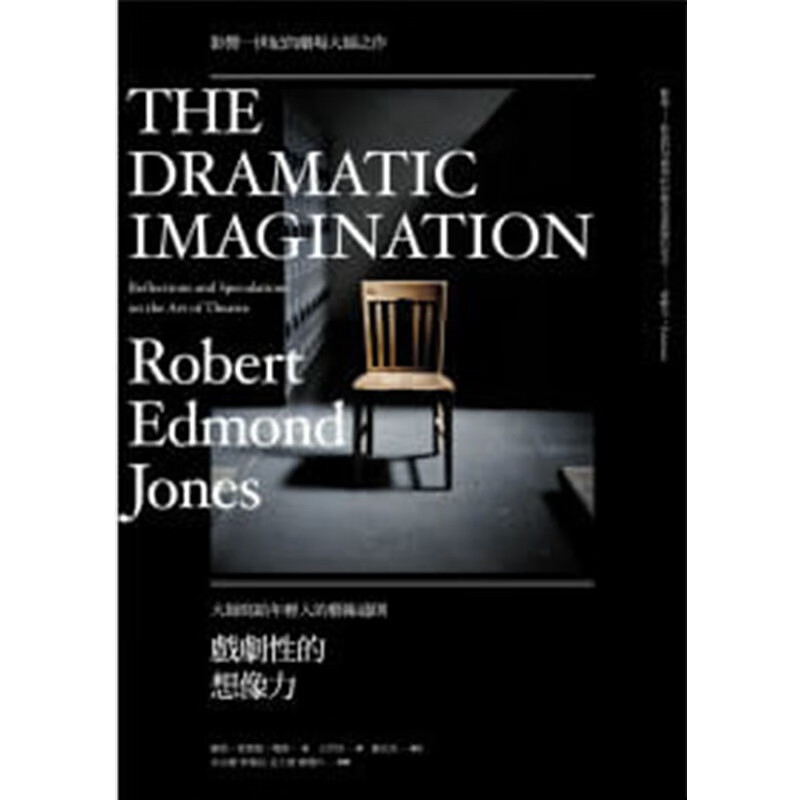 现货 戏剧性的想象力 大师写给年轻人的艺术通则 台版原版 Robert Edmond Jones 原点出版