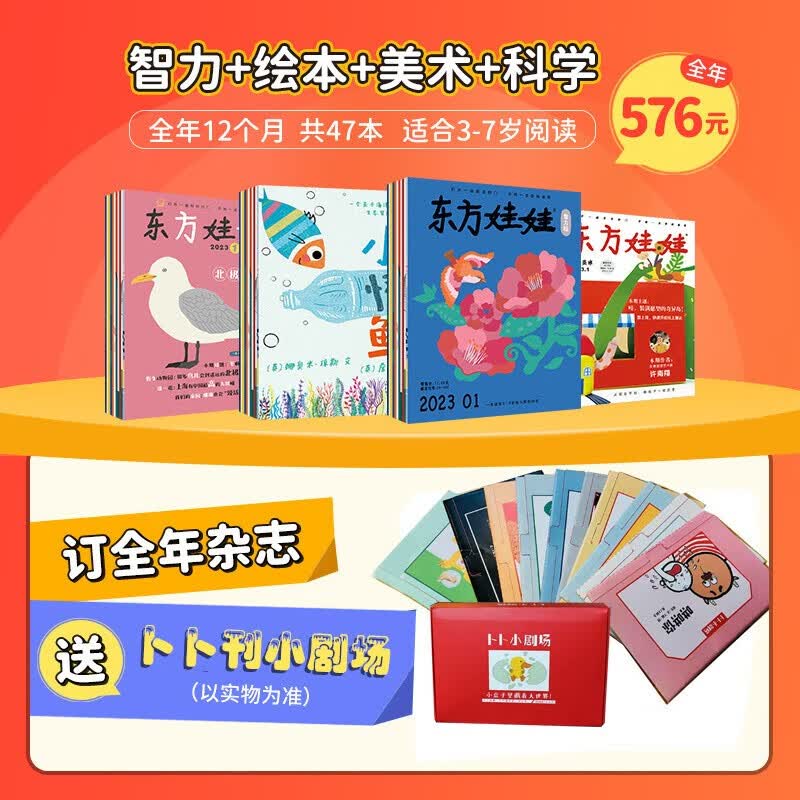 2023年【全年订阅】东方娃娃杂志 智力+绘本+美术+科学+幼儿大数学组合套装2023年1-12月订阅 3-8岁儿童早教图书 中班大班幼儿园读物 智力+绘本+美术+科学【送卜卜刊小剧场】