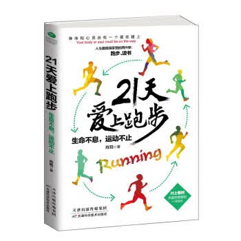 【现货】21天爱上跑步:生命不息，运动不止