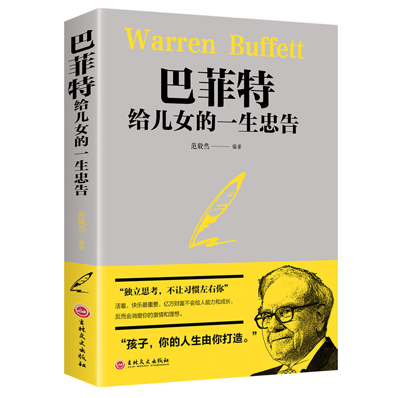 【汇成书苑-WZ】巴菲特给儿女的一生忠告 孩子，你的人生由你打造 巴菲特给儿女的一生忠告S
