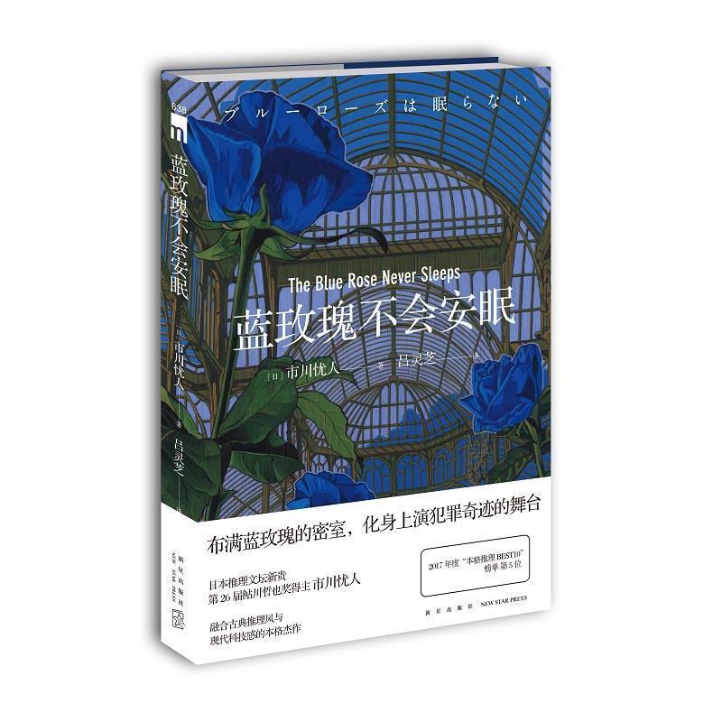 蓝玫瑰不会安眠 [日]市川忧人,吕灵芝 新星出版社