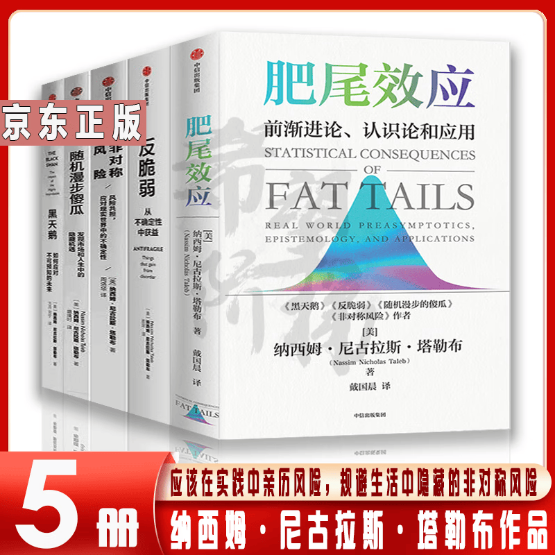 塔勒布经济学（新版全5册）肥尾效应 随机漫步的傻瓜/ 反脆弱/非对称风险/反脆弱:从不确定中受益/黑天鹅图书