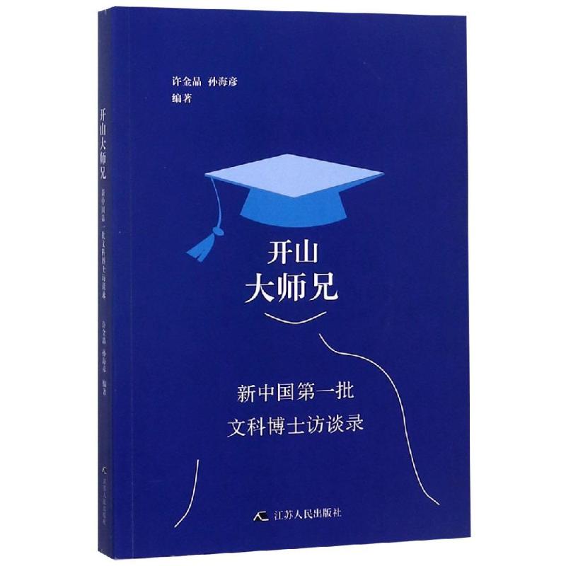 开山大师兄:新中国第一批文科博士访谈录