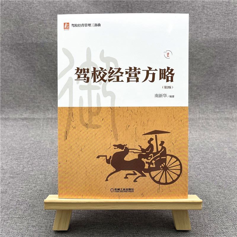 官网 驾校经营方略 第2版 南新华 驾校管理三部曲 微利化 无序化 个性化 驾考新政策 规范制度 培训安全