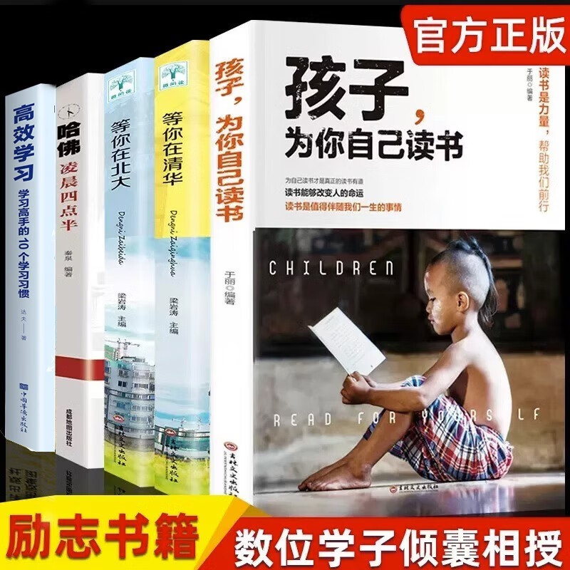 包邮孩子为你自己读书3册初全五册 +等你在清华北大 高效学习家教育儿书籍父母必读学习书民主与建设儿童版孩子你是为自己读书 【热卖套装】励志书籍5册