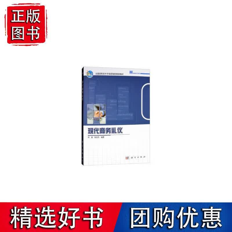 现代商务礼仪 何璇,钱志芳编著 9787030331335