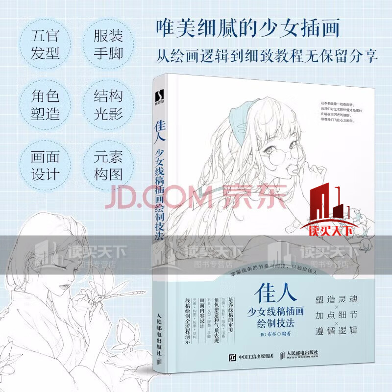 佳人 少女线稿插画绘制技法（数艺设出品） 唯美线稿插画实例教程 黑白插画线稿临摹画册 书籍 k