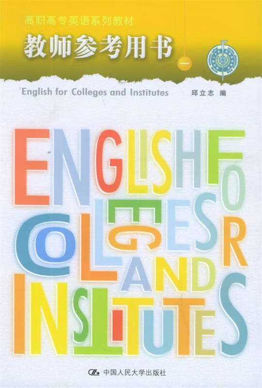 教师参考用书 邱立志 编 中国人民大学出版社 9787300066165
