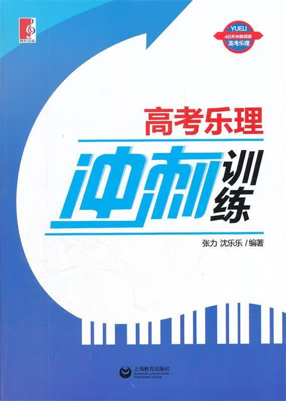 高考乐理冲刺训练 张力 上海教育出版社