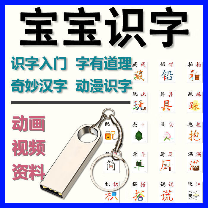 宝宝识字入门学习视频 宝宝识字/32G