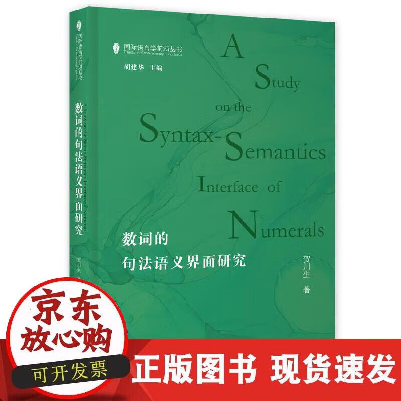 【现货】数词的句法语义界面研究