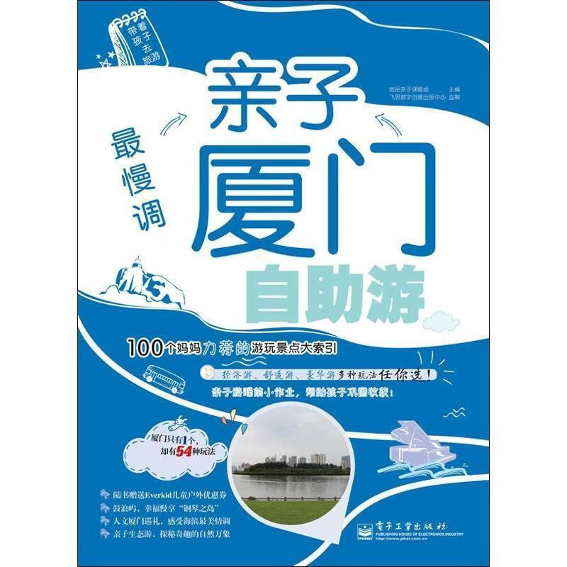 慢调：亲子厦门自助游 她品亲子课题组 编