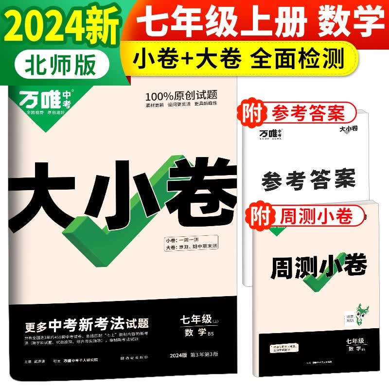 万唯中考2024版大小卷七年级数学上册北师版