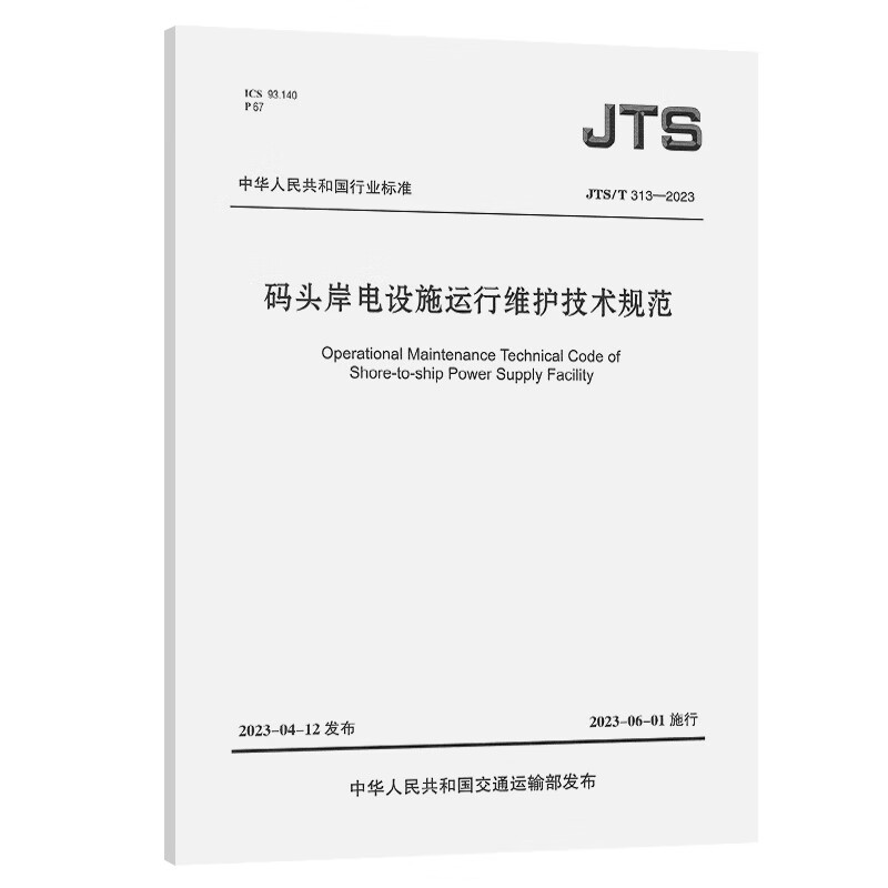 JTS/T 313-2023 码头岸电设施运行维护技术规范