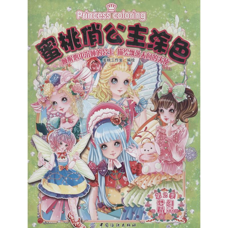 蜜桃俏公主涂色(2)梦幻精灵