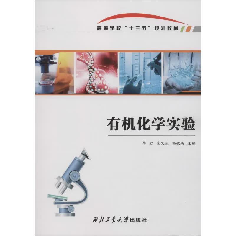 有机化学实验
