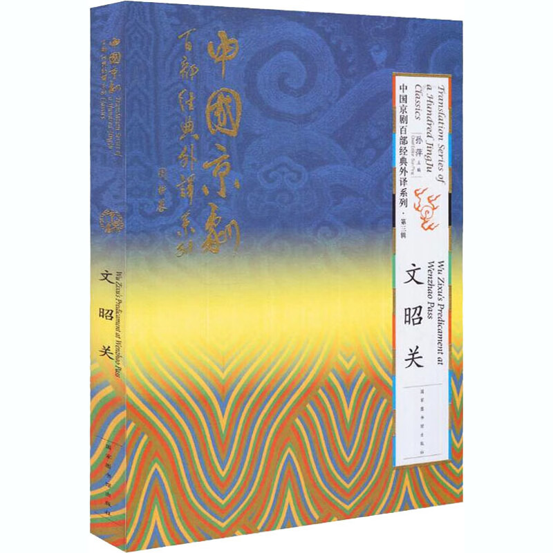 文昭关 孙萍 编 书籍