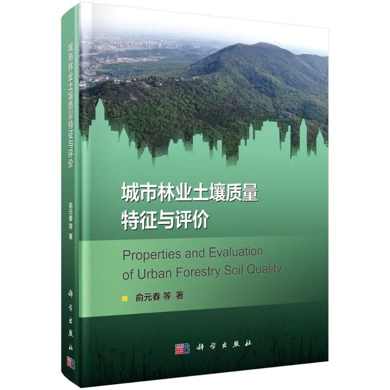城市林业土壤质量特征与评价/俞元春等